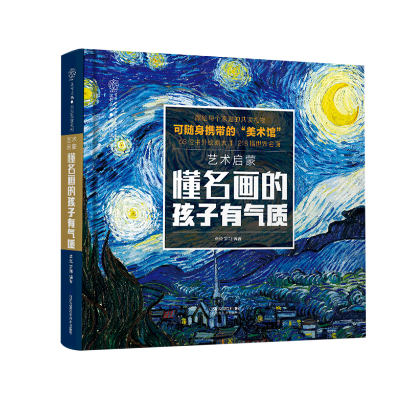 艺术启蒙(懂名画的孩子有气质)(精)/亲亲乐读系列