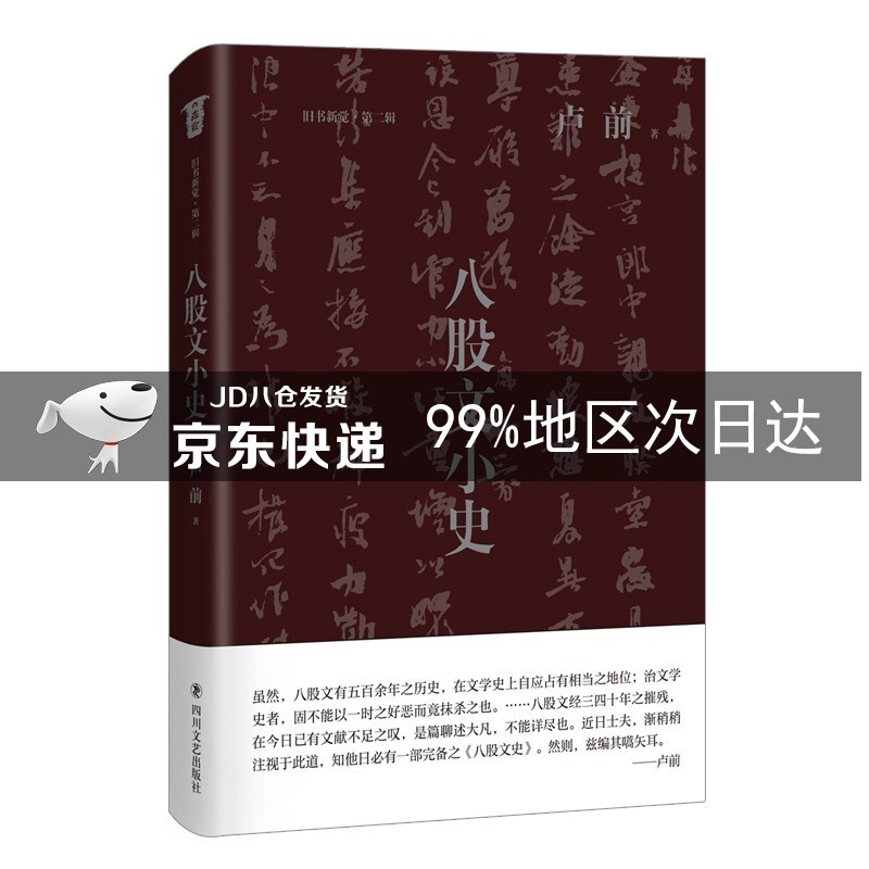八股文小史