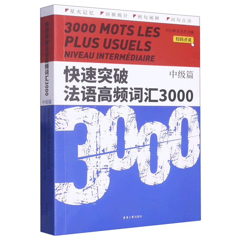 快速突破法语高频词汇3000(中级篇)