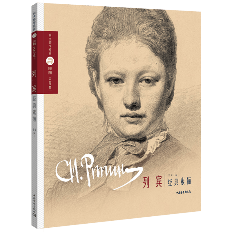 列宾经典素描/向大师学绘画巨匠素描大范本