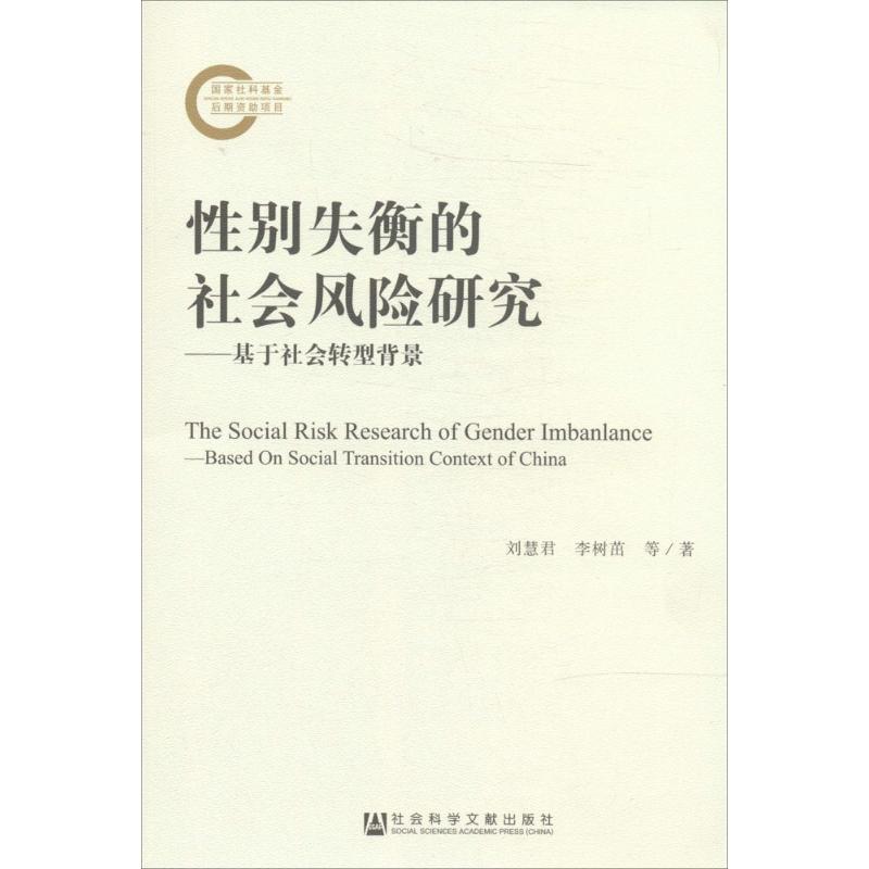 性别失衡的社会风险研究