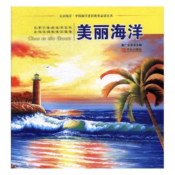 美丽海洋 盖广生 青岛出版社有限公司 9787555246732 科学与自然 书籍