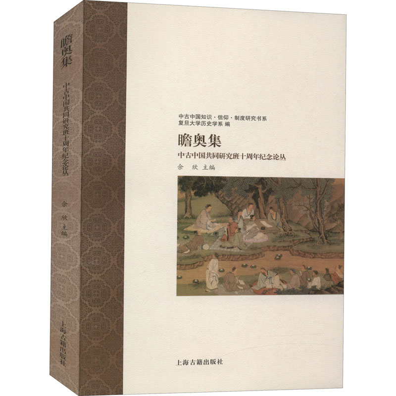 瞻奥集 中古中国共同研究班十周年纪念论丛