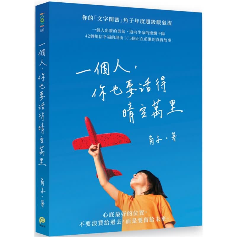 台版 一个人你也要活得晴空万里 生活成长励志文学小说