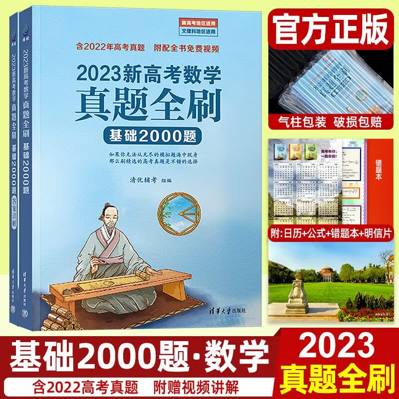 2023版新高考数学真题全刷基础2000题英语物理化学决胜800题 艺考1500题全国文科理科通用高考真题全刷高三复习资料清华大学出版社 【数学】2023真题全刷:基础2000题