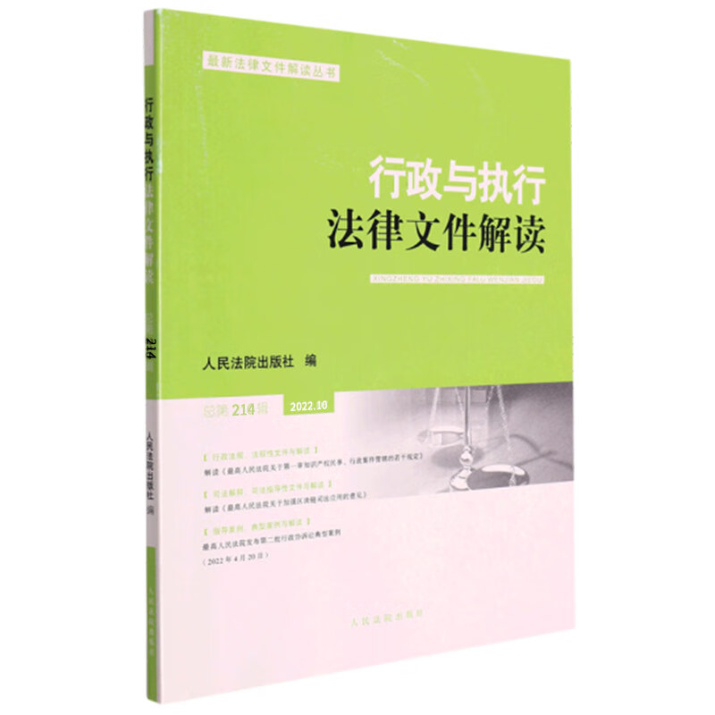 行政与执行法律文件解读·总第214辑（2022.10）