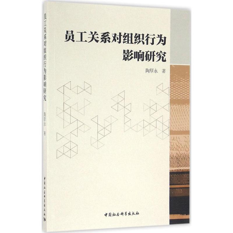员工关系对组织行为影响研究