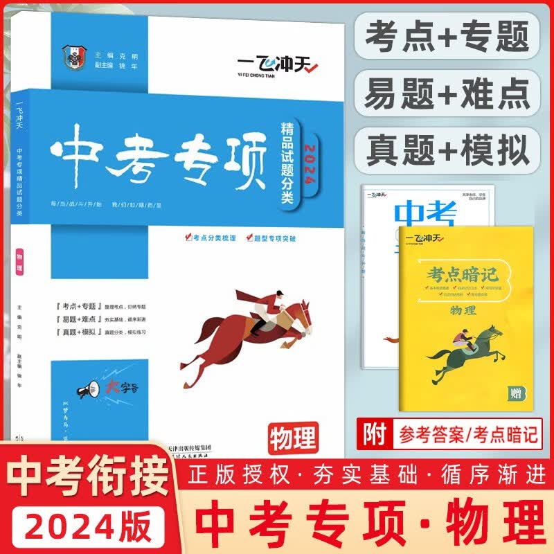 自选】2024版一飞冲天中考专项精品试题分类语文数学英语化学物理历史道法 2024天津中考分类训练 中考专项练习 【2024】中考专项 物理