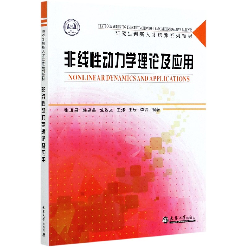 非线性动力学理论及应用(研究生创新人才培养系列教材)