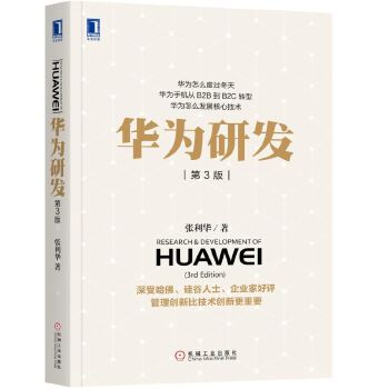 华为研发(第3版) 张利华