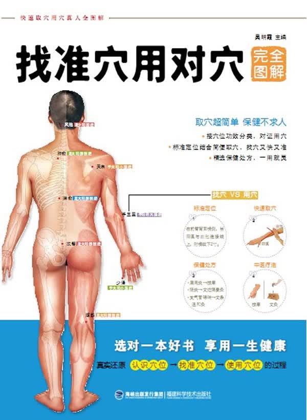 找准穴用对穴完全图解