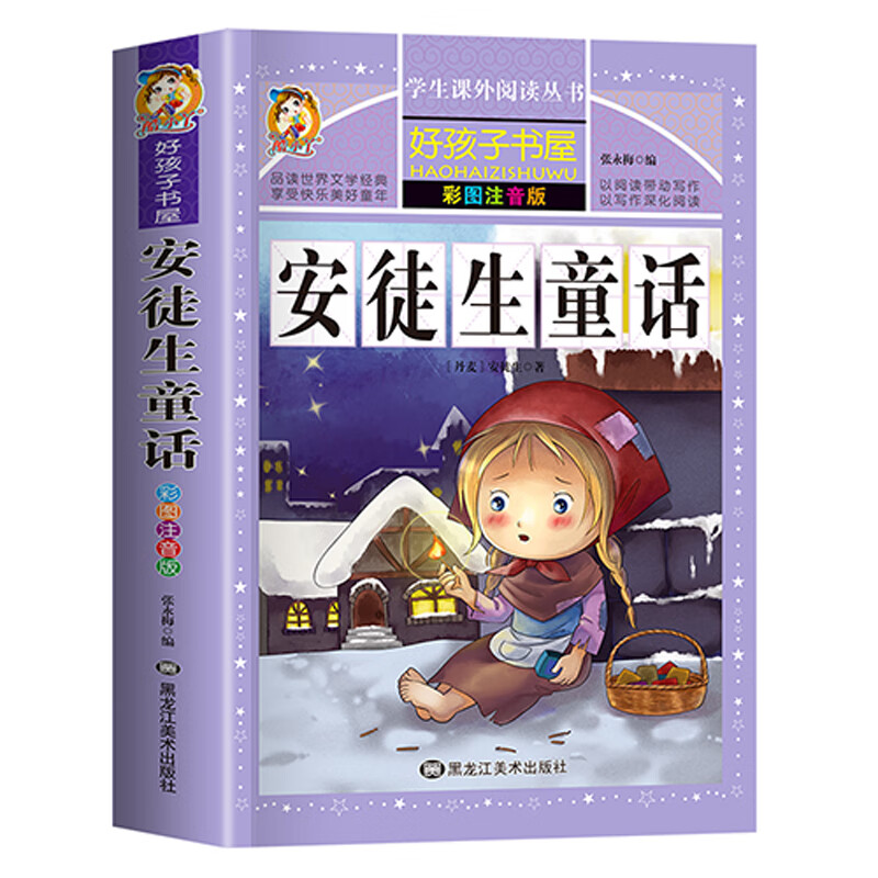 【配套教材】大全注音版 中华小学生版 中国经典 安徒生童话