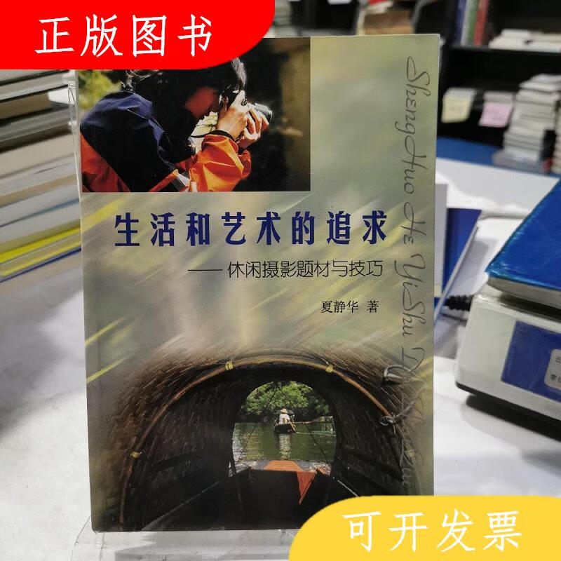 上海文化出版社生活和艺术的追求：休闲摄影题材与技巧9787806463