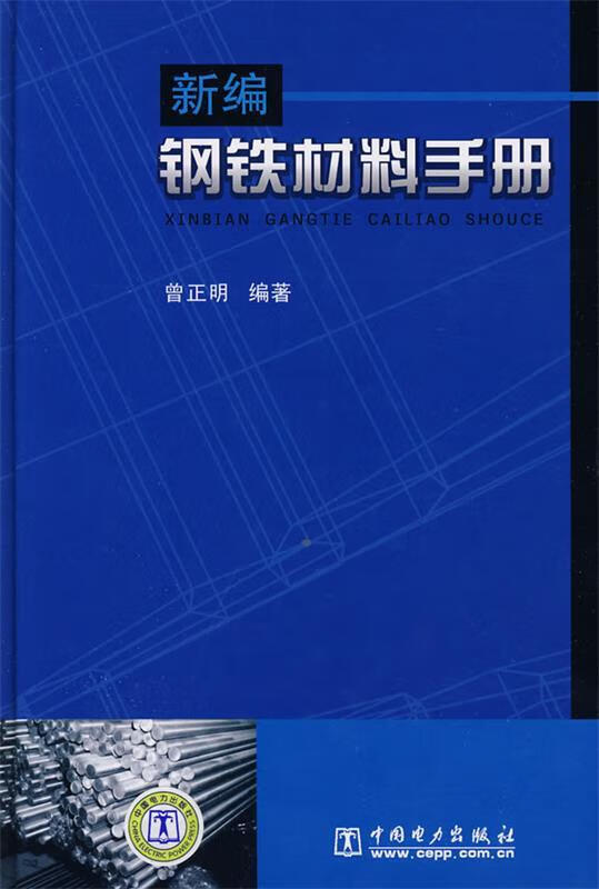 新编钢铁材料手册