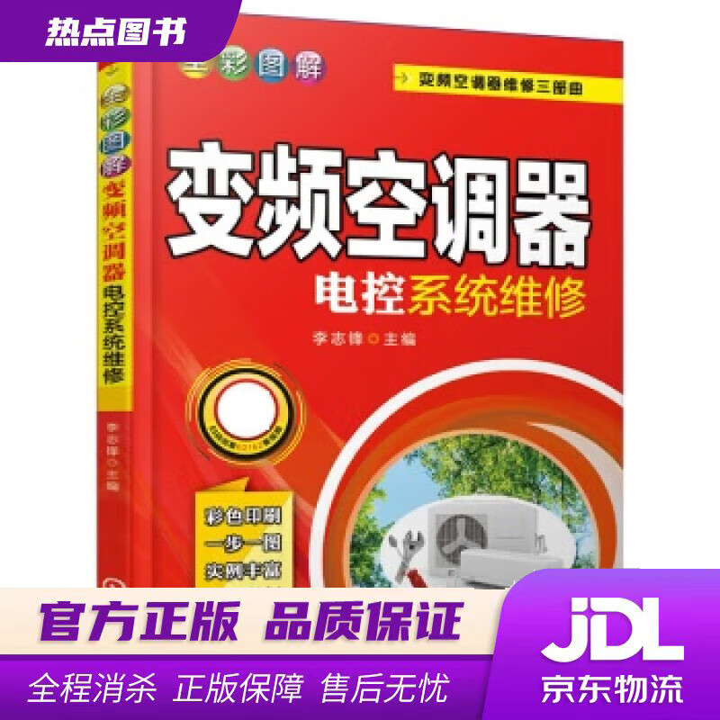 【 官方】全彩图解变频空调器电控系统维修 李志锋 机械工业出版社
