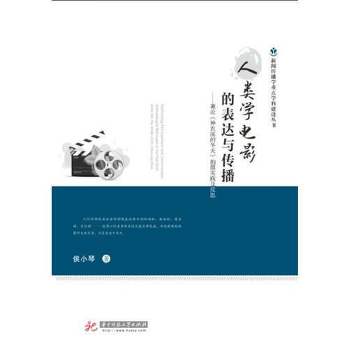 人类学电影的表达与传播 兼论《神农溪的冬天》拍摄实践与反思【好书】