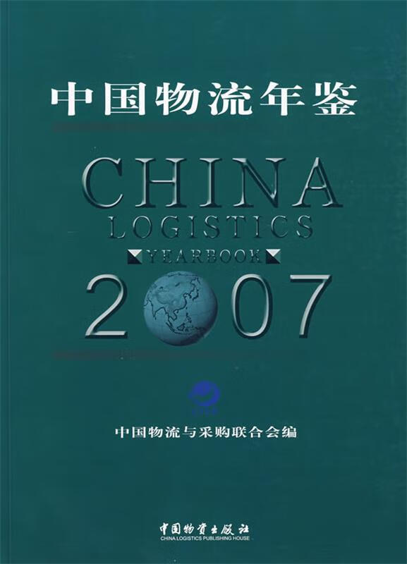 中国物流年鉴2007