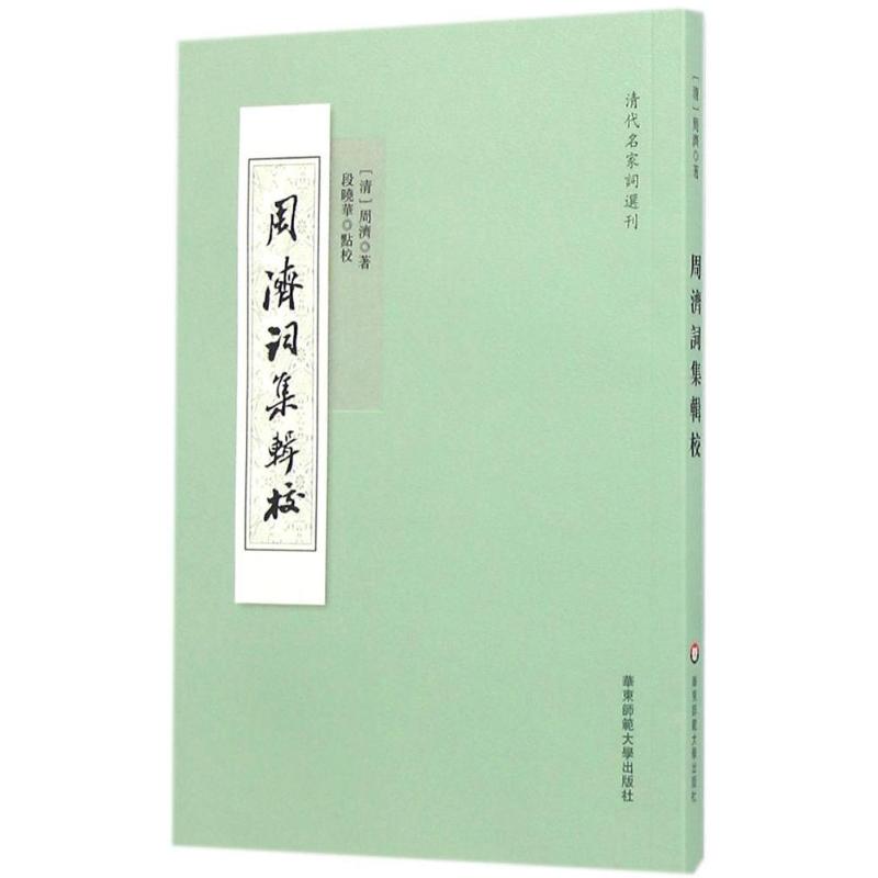 周济词集辑校