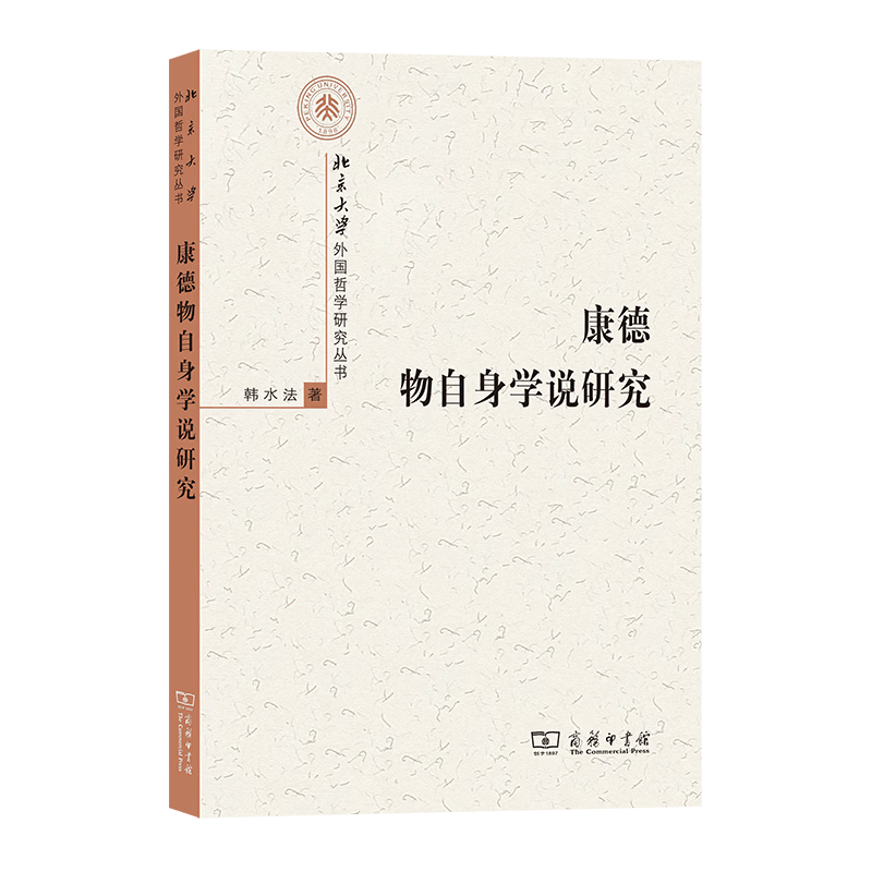 康德物自身学说研究（北京大学外国哲学研究丛书） 韩水法 著 商务印书馆