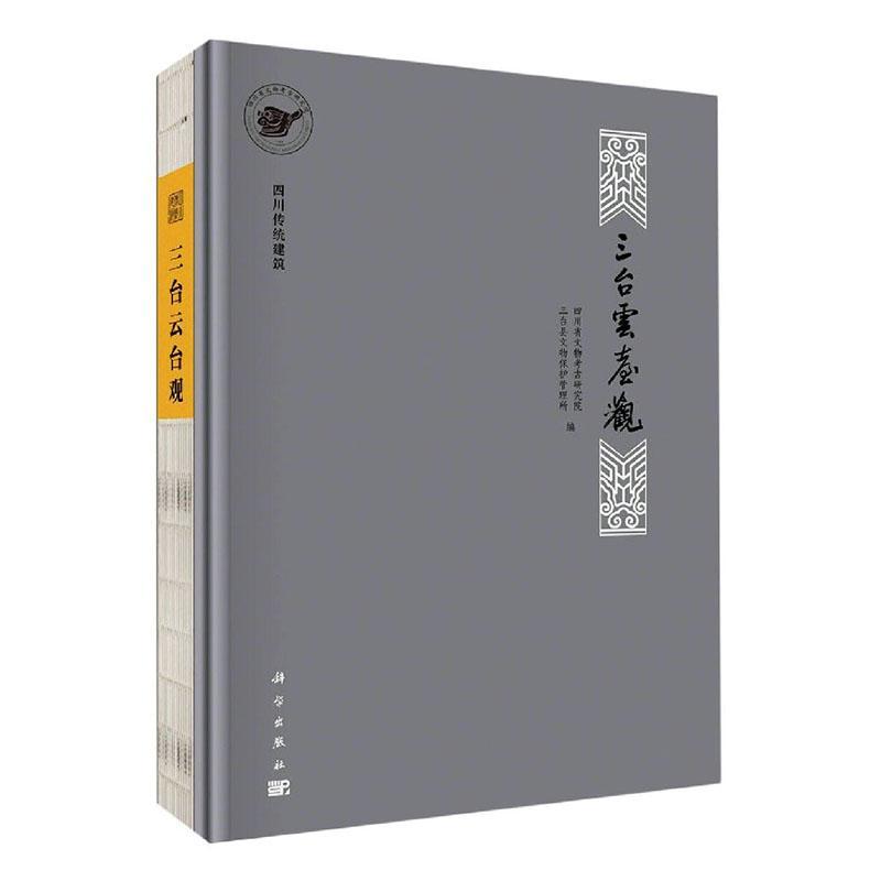 三台云台观(四川传统建筑)(精) 者_四川省文物考古研究院三台县 科学出版社 97870306621