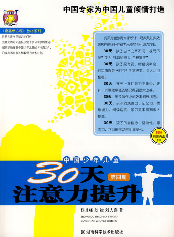 中国少年儿童30天注意力提升 杨其铎 著【书】