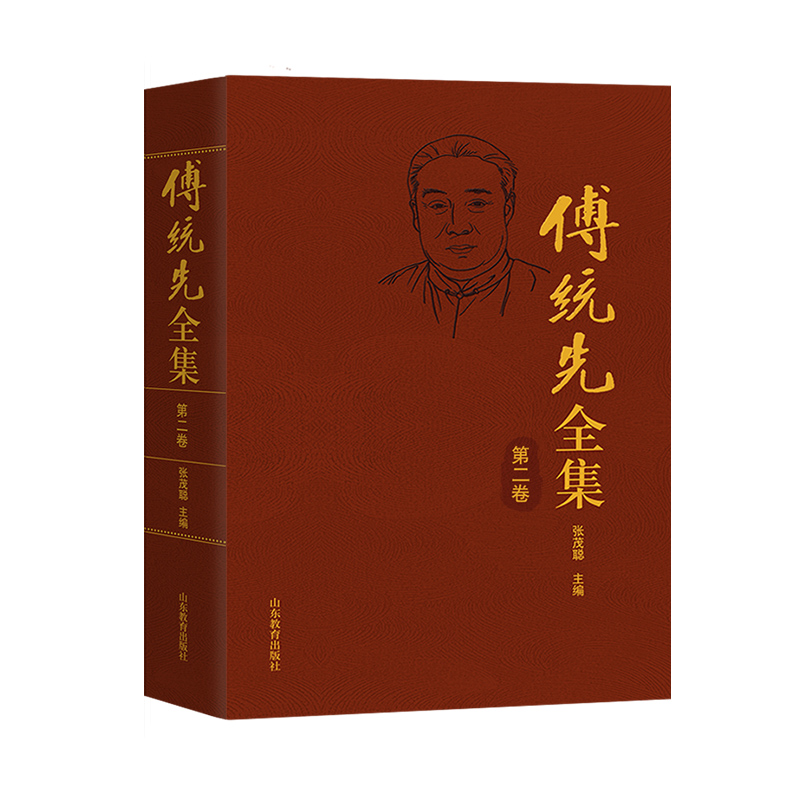 傅统先全集 山东教育 9787570114344