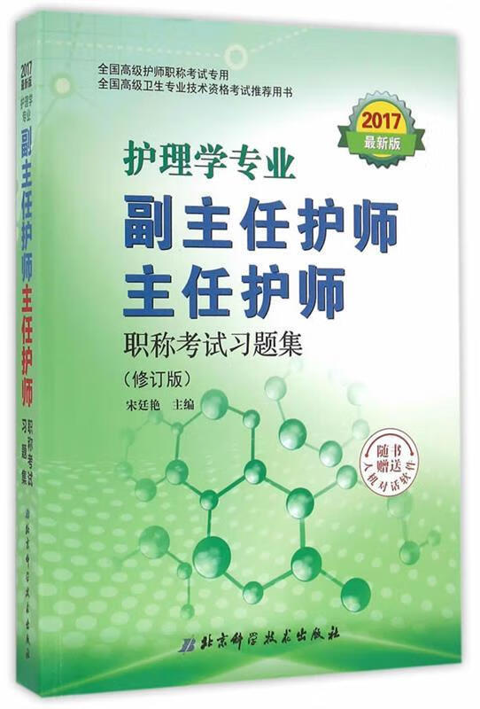 护理学专业副主任护师主任护师职称考试习题集