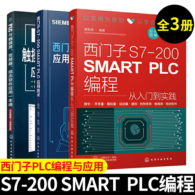 西门子plc s7 200smart编程从入门到实践+应用技术+plc与触摸屏变频器组态软件应用一本通 全3册 西门子plc书籍