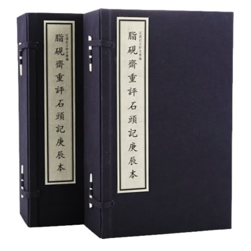 【三希堂藏书】脂砚斋重评石头记庚辰本 2函12册 宣纸线装