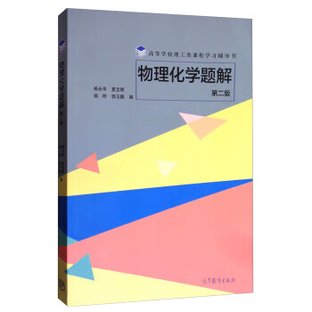 物理化学题解【，放心购买】