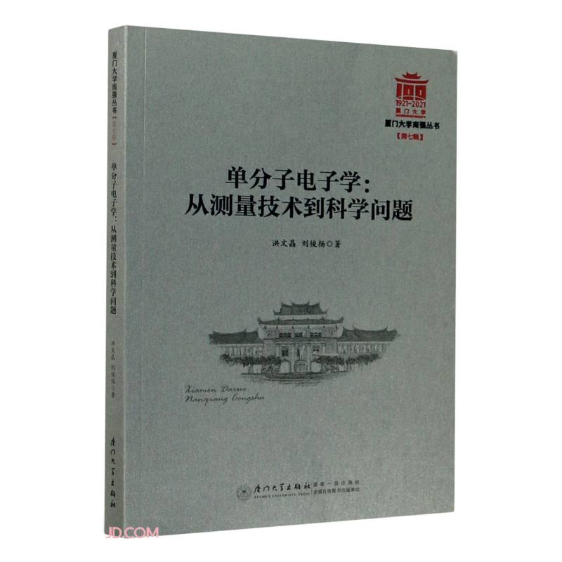 单分子电子学--从测量技术到科学问题/厦门大学南强丛书