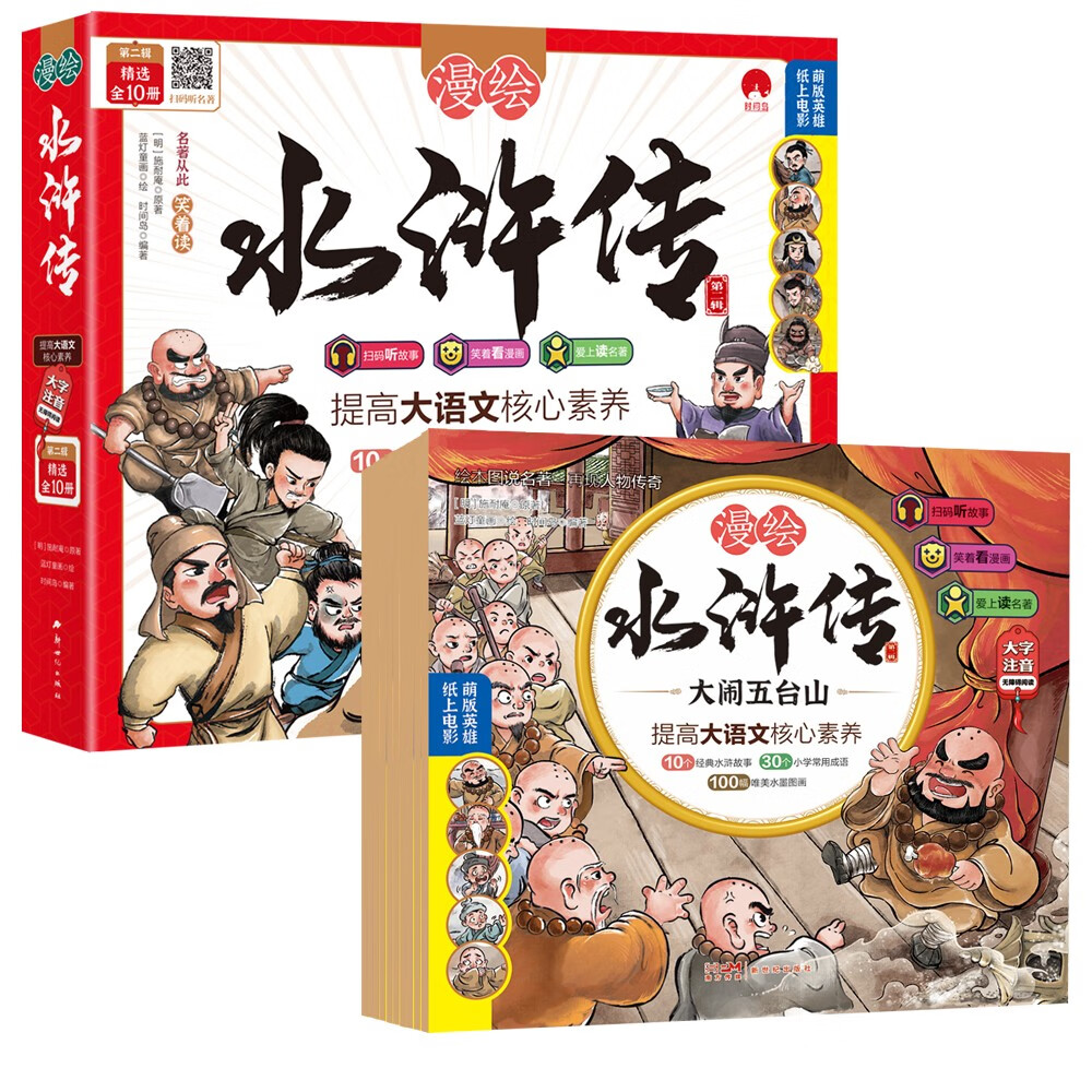 漫绘水浒传·第二辑（全10册）大字注音 无障碍阅读