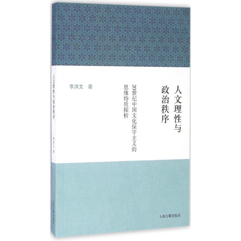 人文理性与政治秩序