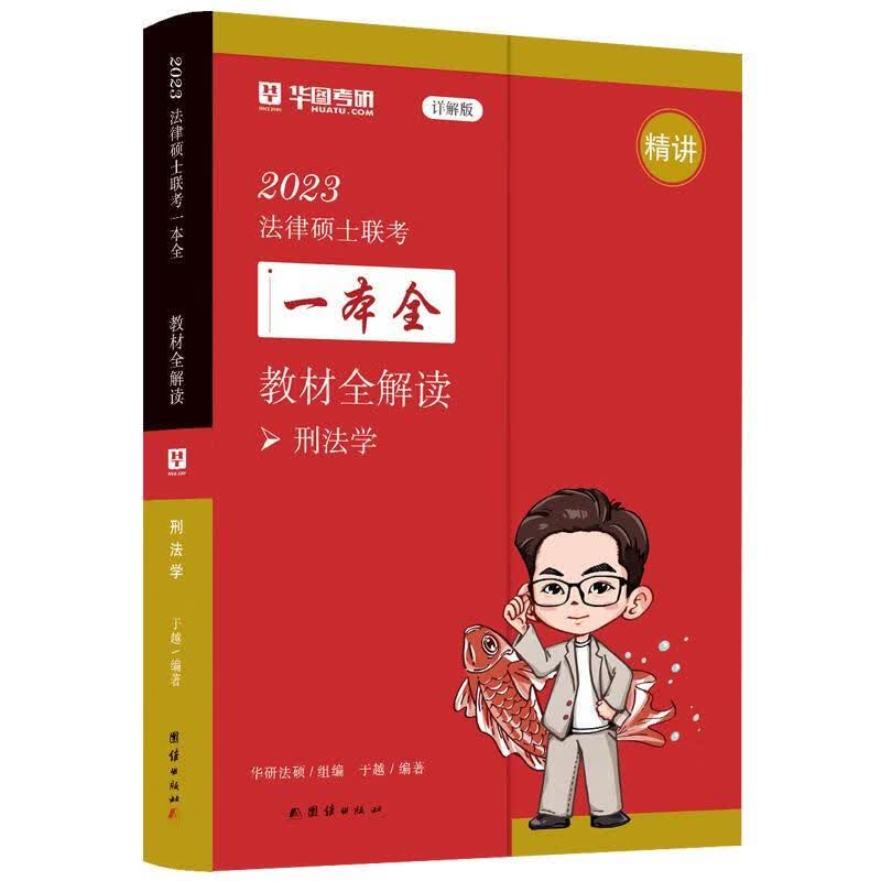 23法律硕士联考一本全.教材全解读.刑法学考试 图书