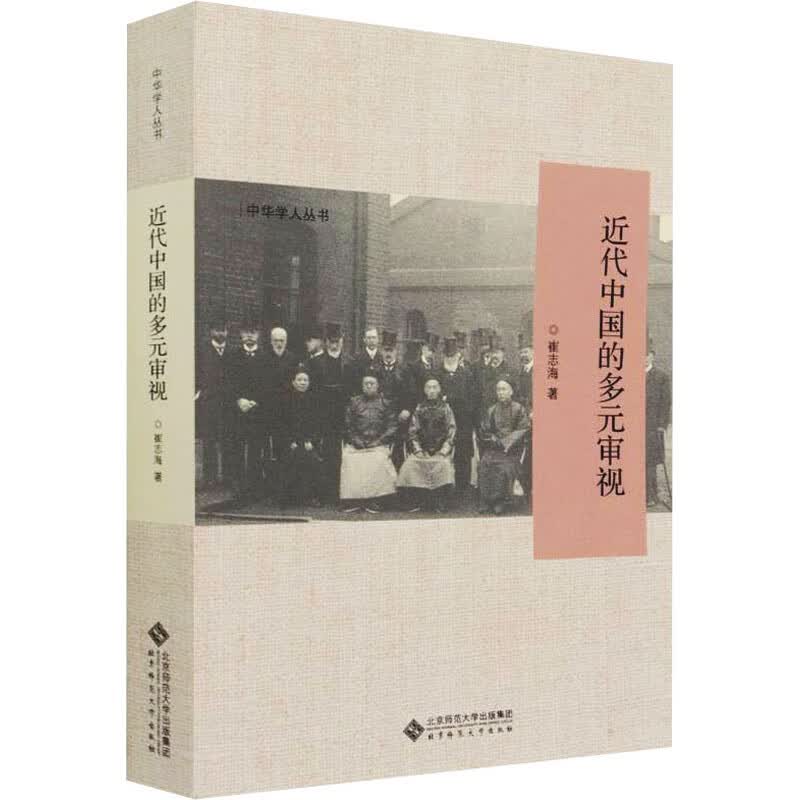 近代中国的多元审视 图书