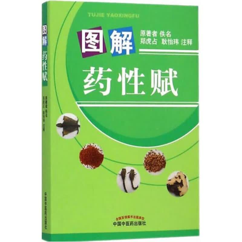 图解药性赋 郑虎占,耿怡玮 注释 作 书籍
