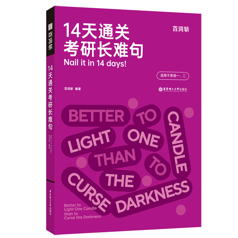 14天通关考研长难句 图书