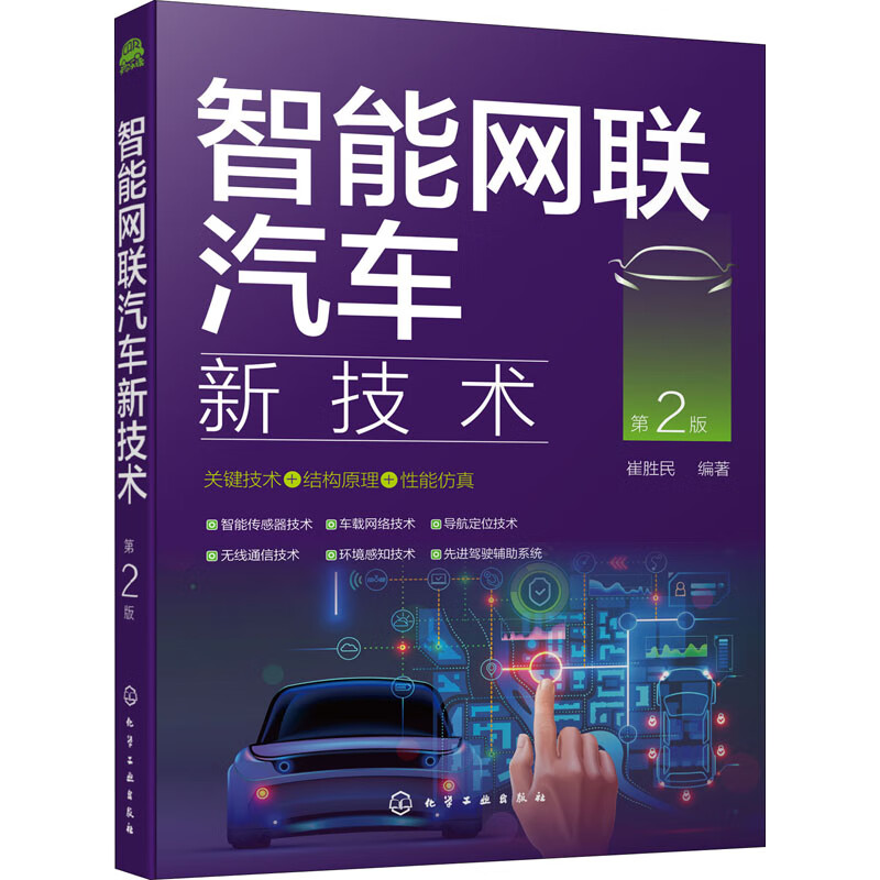 智能网联汽车新技术 第2版 崔胜民 编 书籍