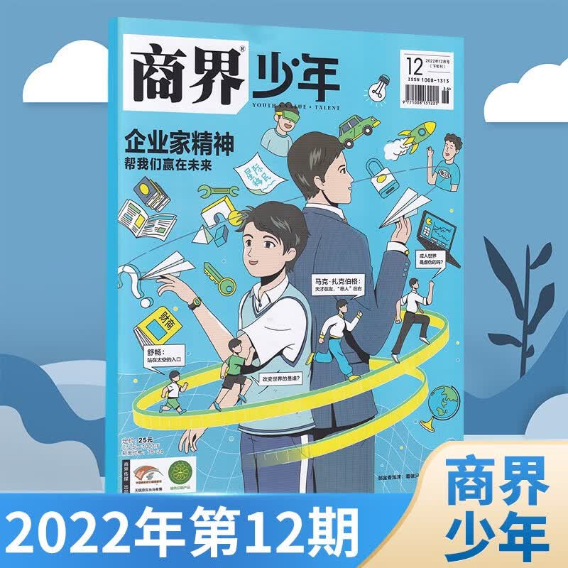 【8期新/2022年全年】商界少年杂志2023年8月刊 青少年启蒙财经管理类书刊9-15岁孩子的财商素养杂志 2022年第12期 企业家精神帮我们赢在未来