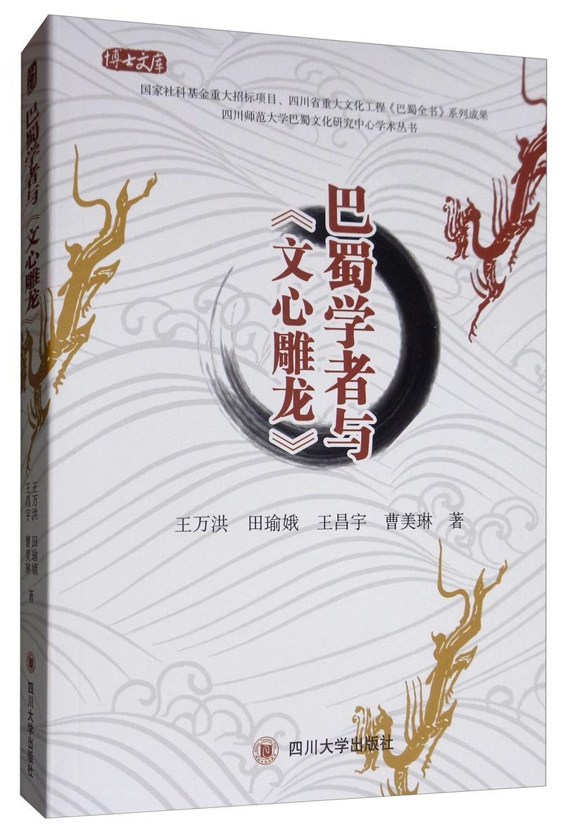 巴蜀学者与文心雕龙文化 图书