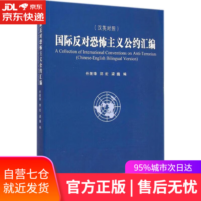 国际反对恐怖主义公约汇编 任筱锋,郑宏,梁巍编 世界知识出版社
