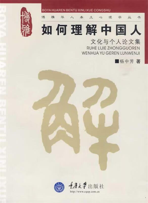 如何理解中国人:文化与个人论文集【，放心购买】