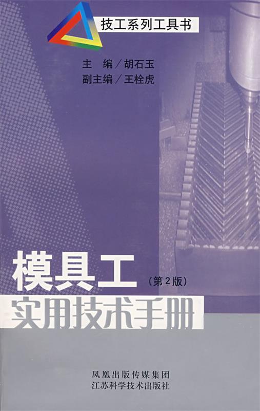 模具工实用技术手册