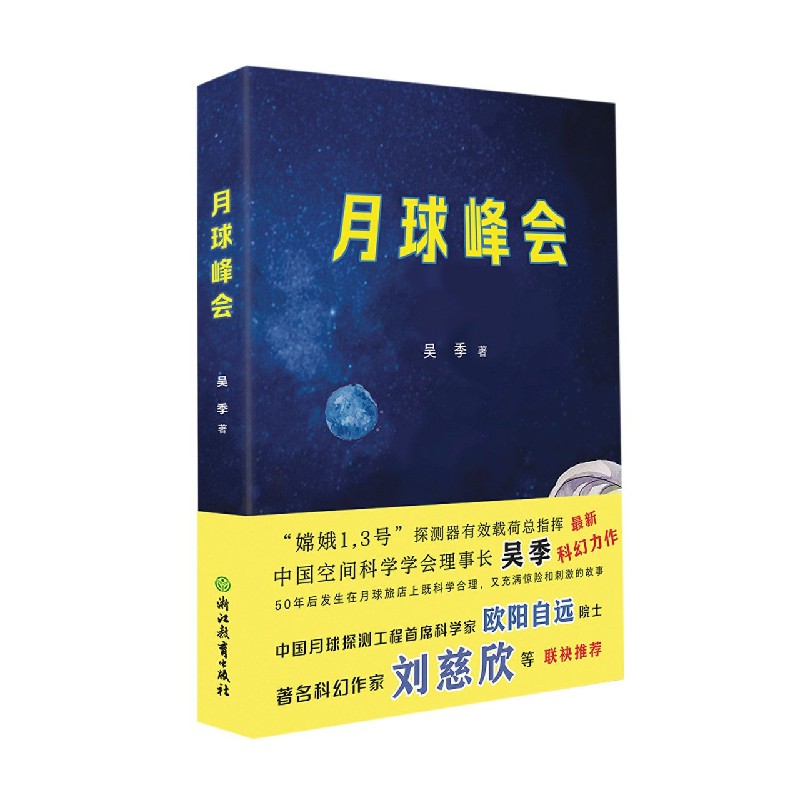 月球峰会
