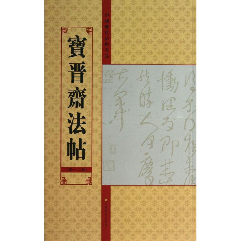 宝晋斋法帖(第1,2卷)