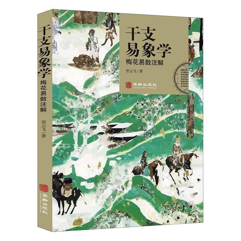 包邮：干支易象学：梅花易数注解娱乐/休闲 图书