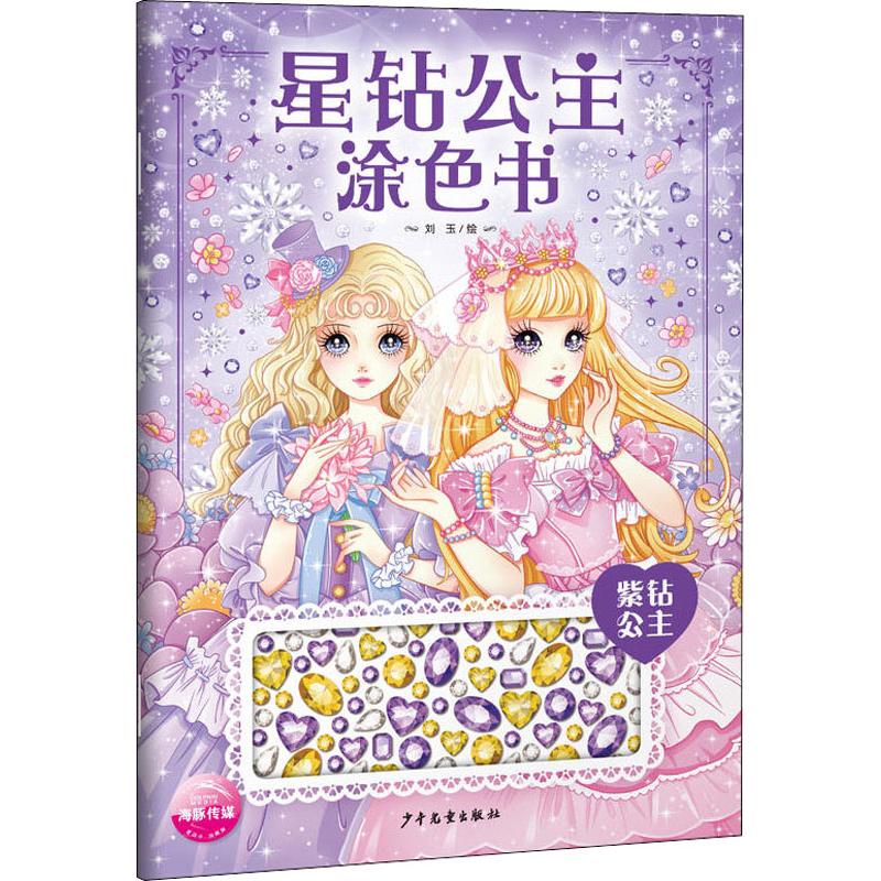 星钻公主涂色书 紫钻公主 刘玉 绘 书籍