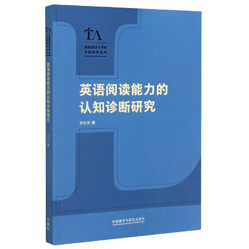 英语阅读能力的认知诊断研究/语言测试与评估专题研究丛书 罗凯洲