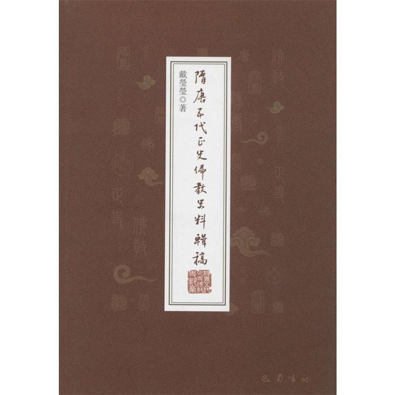 隋唐五代正史佛教史料辑稿 戴莹莹