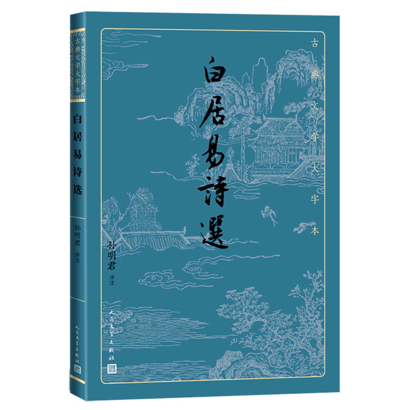 白居易诗选/古典文学大字本